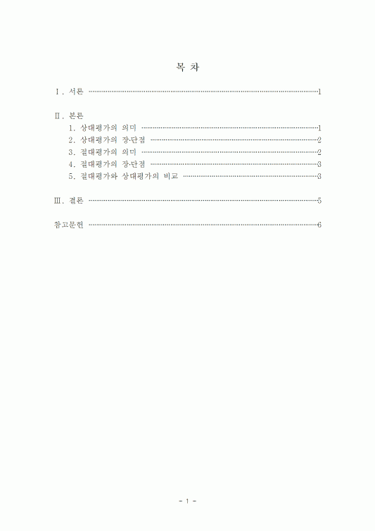 상대평가와 절대평가의 차이