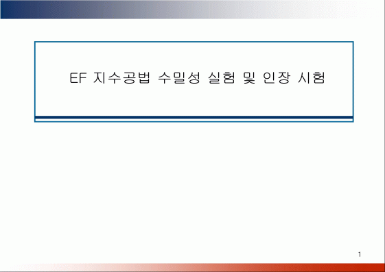 EF 지수공법 수밀성 실험 및 인장 시험