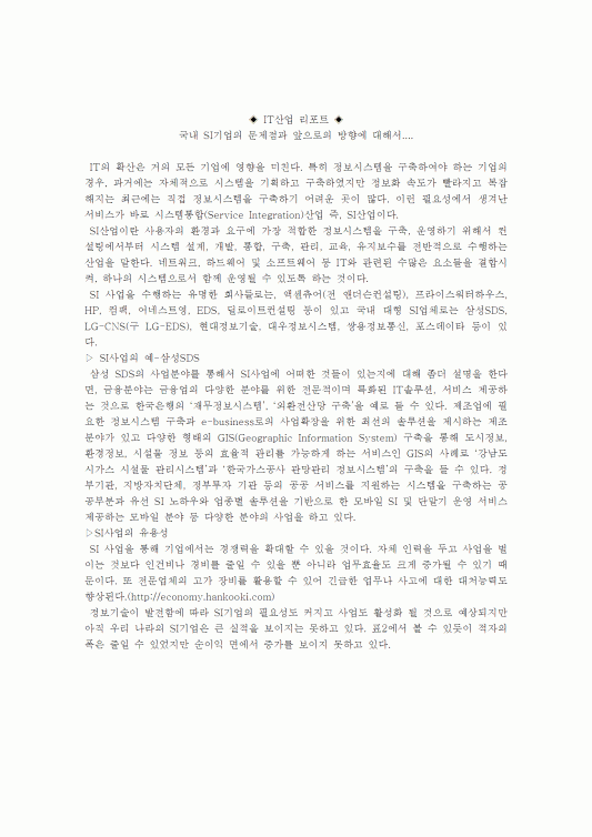 국내 SI기업의 문제점과 앞으로의 방향에 대해서