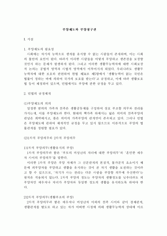 [가족법]부양제도와 부양청구권에 대한 검토