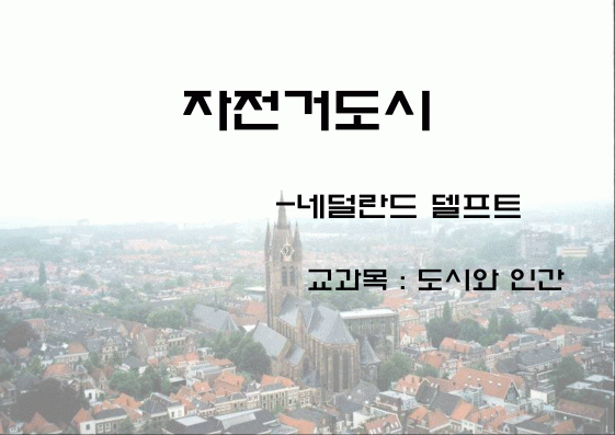 자전거도시-네덜란드 델프트