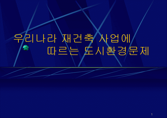 재건축 사업에 따르는 도시환경문제