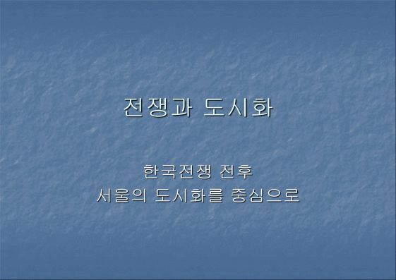 전쟁과 도시화-한국전쟁 전후 서울의 도시화를 중심으로