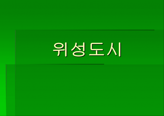 위성도시 레포트 자료