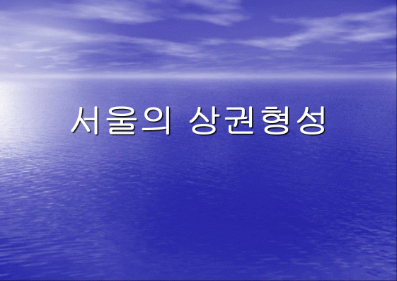 서울의 상권형성