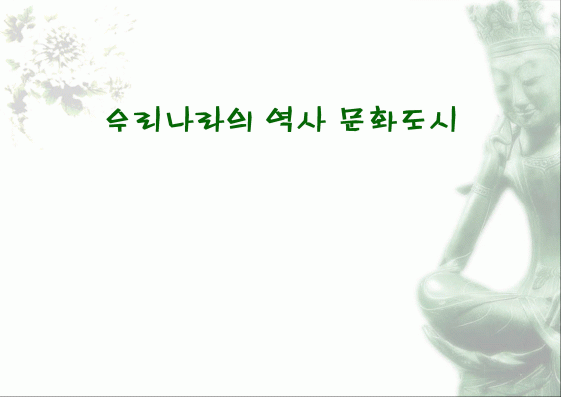 우리나라의 역사 문화도시