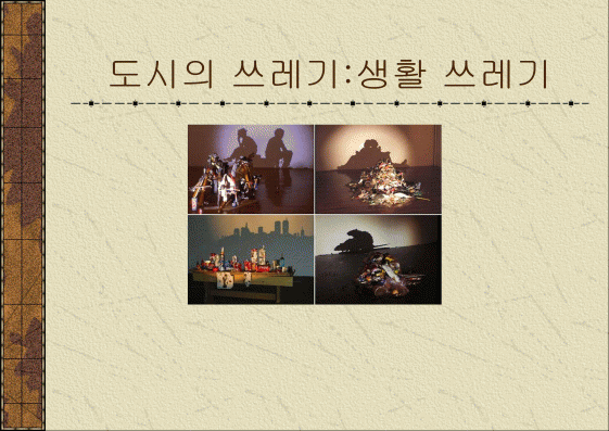 도시의 쓰레기-생활 쓰레기