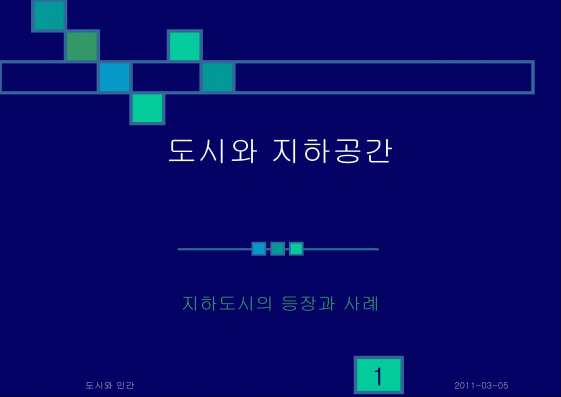 도시와 지하공간