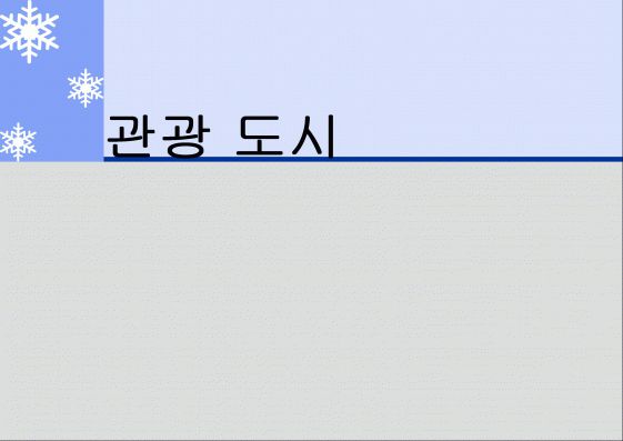 관광 도시 레포트 자료
