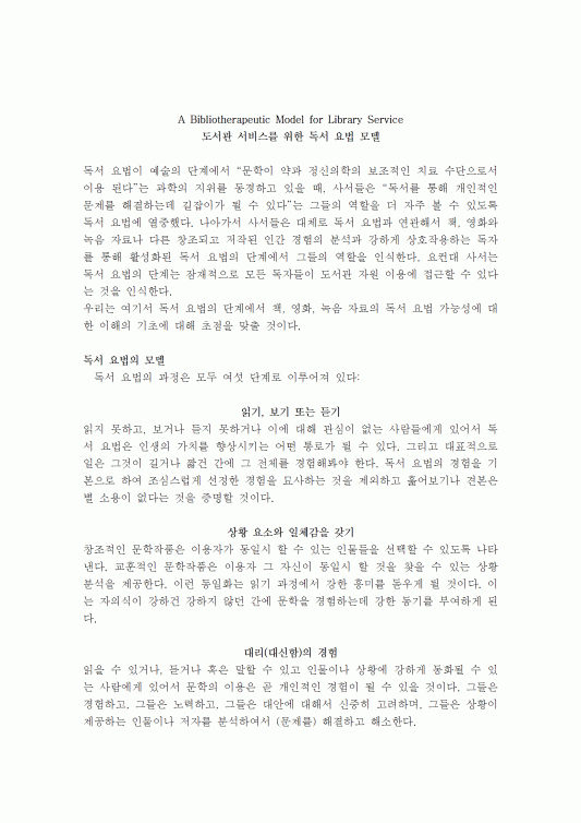 도서관 서비스를 위한 도서요법 모델