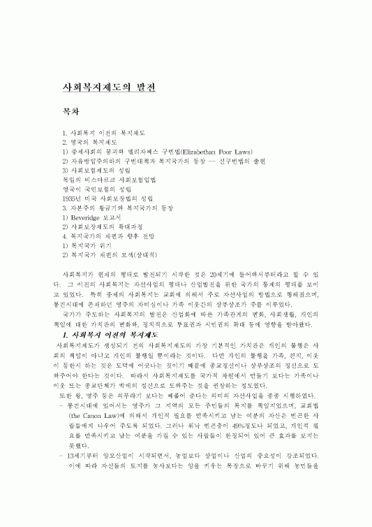 [사회복지] 사회복지 역사