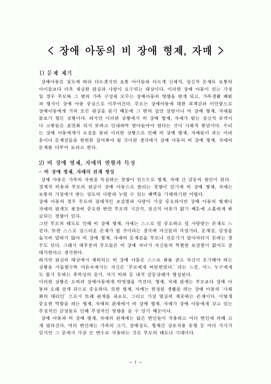 [사회과학] 장애 아동의 비 장애 형제, 자매
