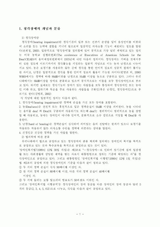 청각장애(hearing impairment)에 대해