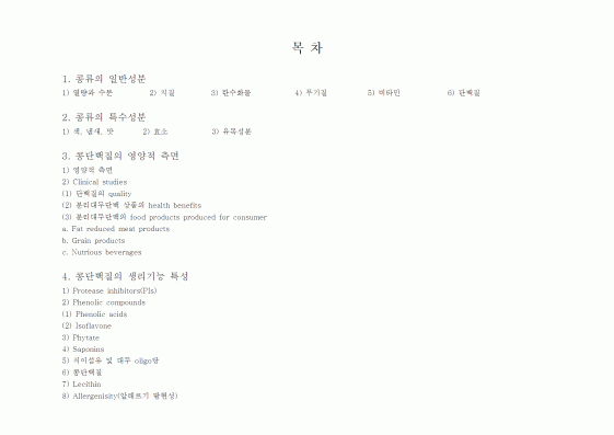 식품화학 콩 레포트 자료