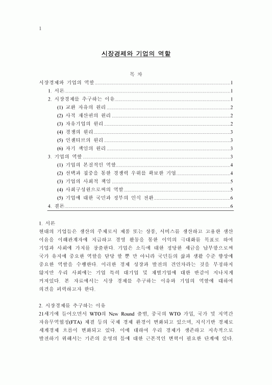 [논술] 시장경제체계와 기업의 역할