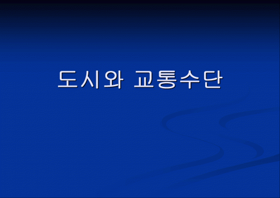 도시와 교통수단