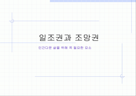 일조권과 조망권