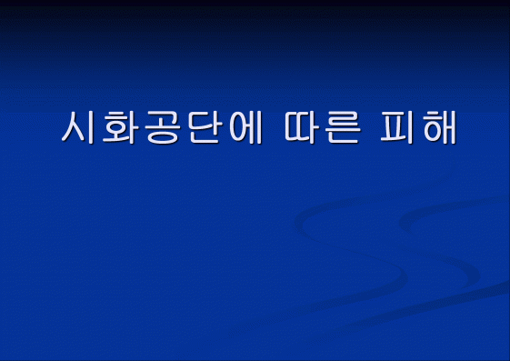 시화공단에 따른 피해