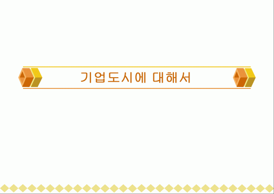 기업도시에 대해서
