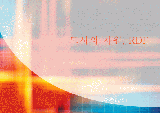 도시의 자원, RDF
