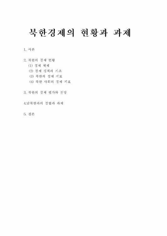북한경제의 현황과 과제