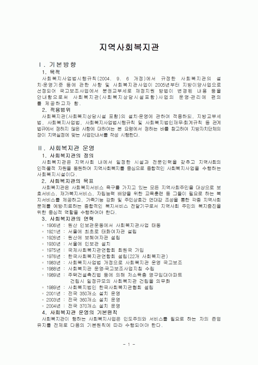 [사회복지] 지역사회복지관