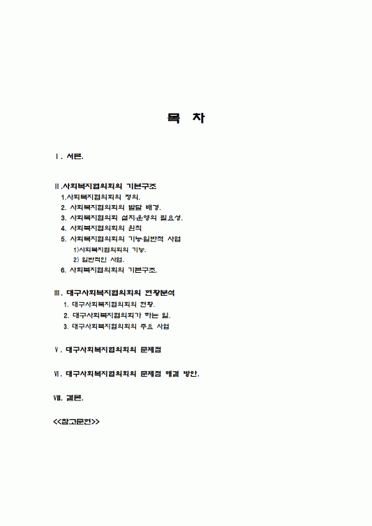 지역사회복지론-대구
