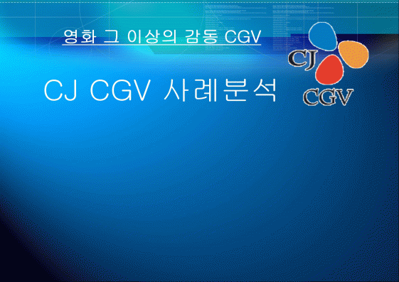 CGV 마케팅 전략 분석