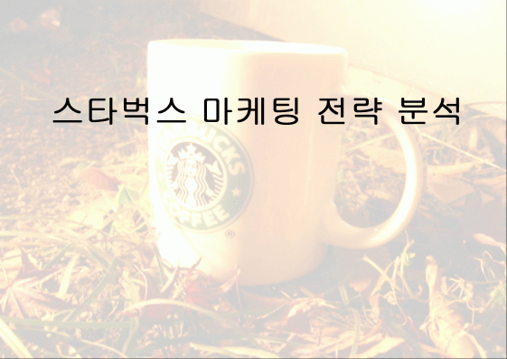 스타벅스 마케팅 전략 분석