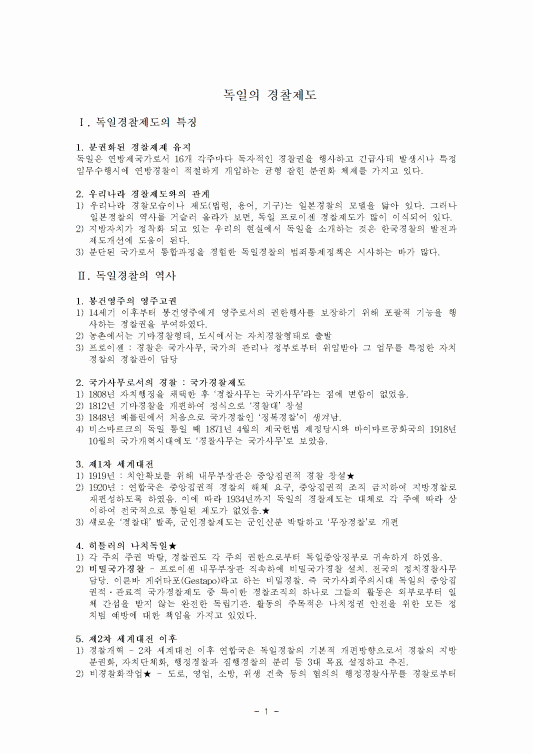 세계의 경찰-독일의 경찰제도