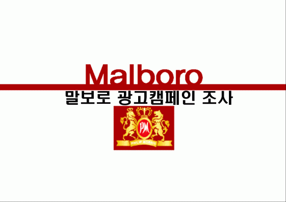 말보로 광고캠페인 조사