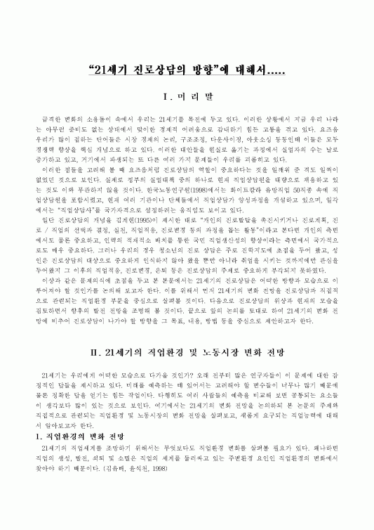 21세기 진로상담의 방향에 대해서