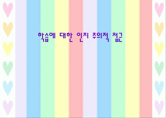 (사범대) 학습에 대한 인지주의적 접근 (형태심리학, 통찰설, 장이론, 형태이론 비교분석)