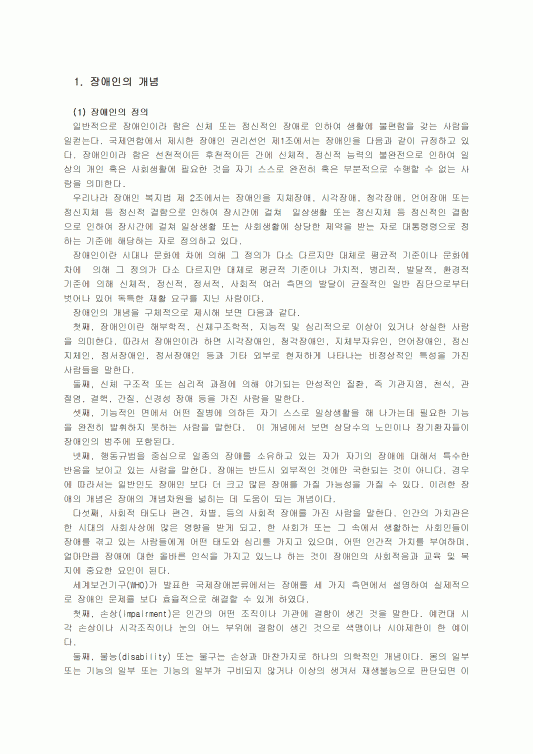 장애인 복지의 개념