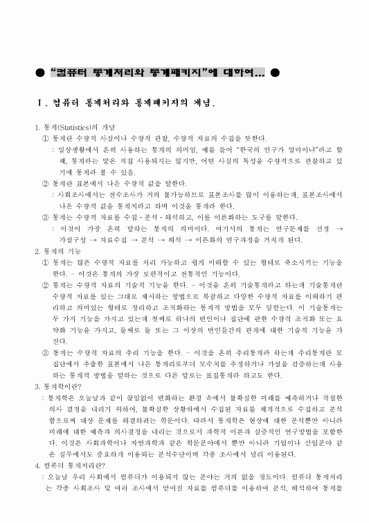 “컴퓨터 통계처리와 통계패키지”에 대하여