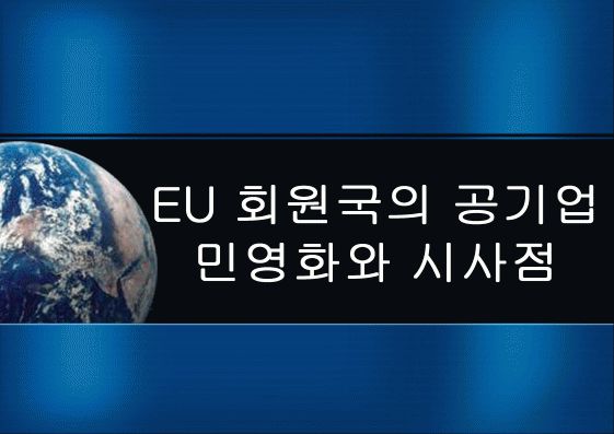 선진국에서의  공기업 민영화 사례, 방식, 과제, 시사점