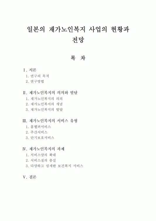 일본의 재가노인복지 사업의 현황과 전망