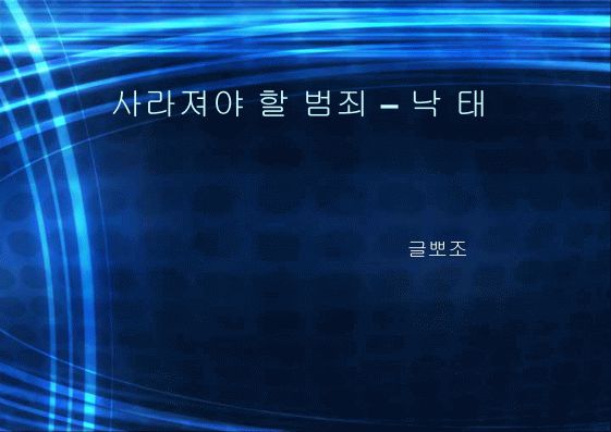 낙태의 정의와 현 실태, 또한 낙태가 영향을 끼치는 부정적 측면