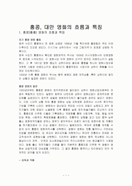 홍콩과 대만 영화의 특징