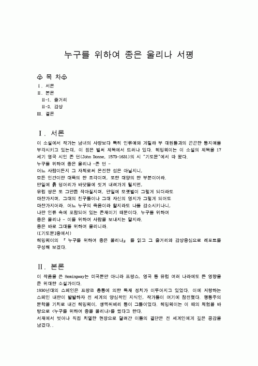 누구를 위하여 종은 울리나 서평