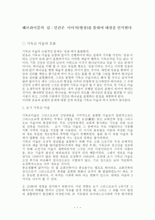 기독교 미술- 헤브라이즘의 길
