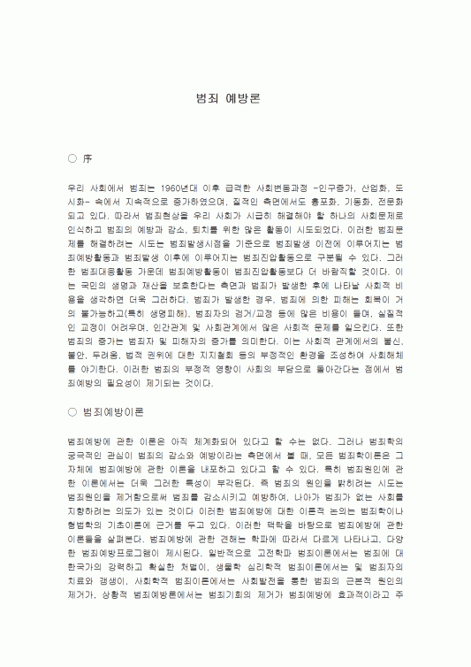범죄 예방론 레포트 자료