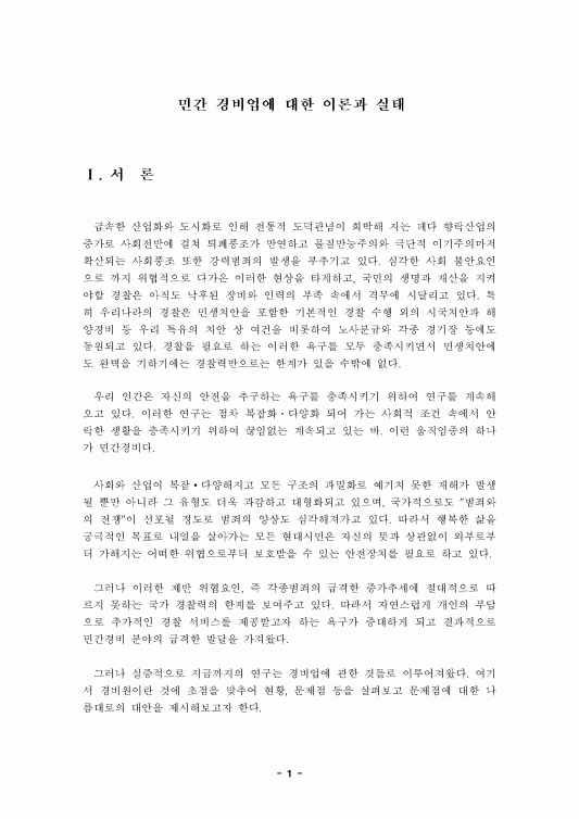 민간경비업에 대한 이론과 실태