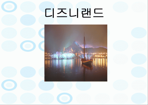 디즈니랜드의 마케팅 사례분석
