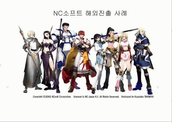NC소프트의 해외진출 사례분석