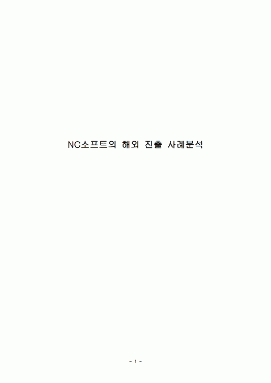 NC소프트의 해외 진출 사례분석