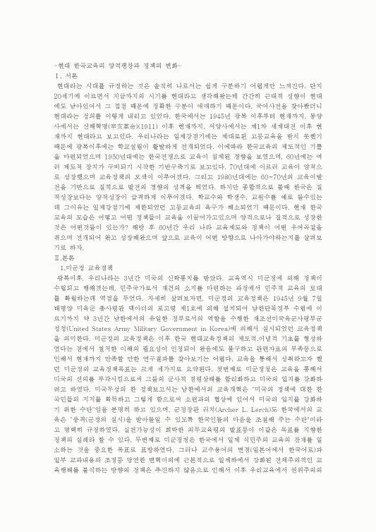 현대 한국교육의 양적팽창과 정책의 변화
