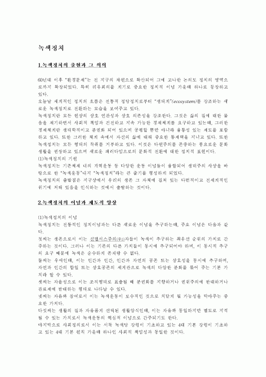 녹색정치 녹색 국가와 녹색당 환경 NGO