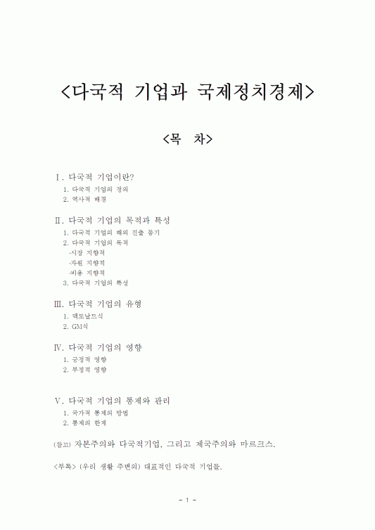 다국적기업과 국제정치경제