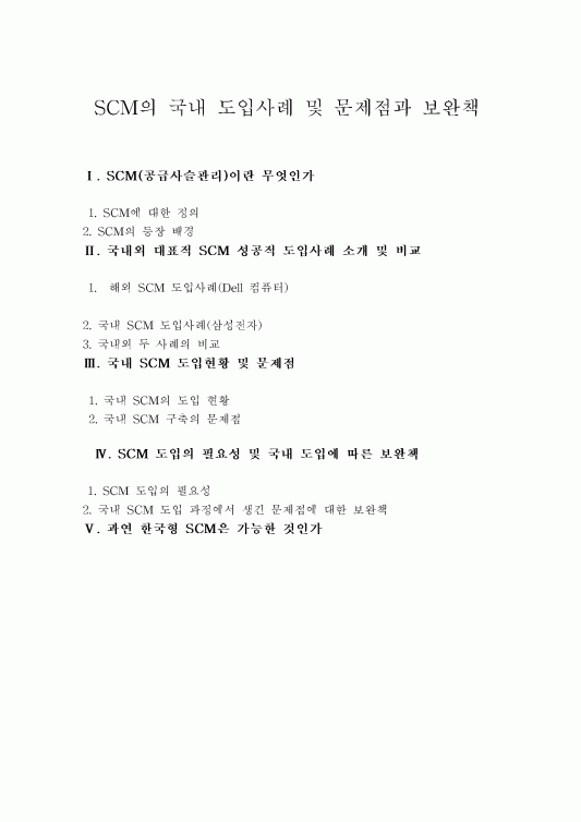 SCM의 국내 도입사례 및 문제점과 보완책